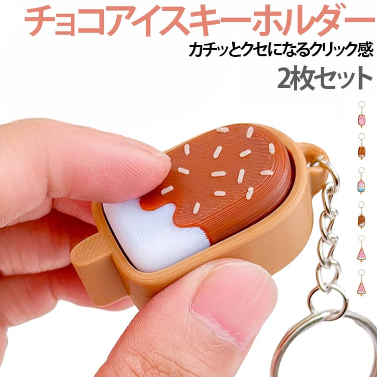 チョコアイスをモチーフにしたかわいい指先フィジェットトイです。アイスクリーム風のデザインで、見た目も楽しめるキーホルダーです。青軸のクリック感を採用した、クセになる操作感のストレス解消グッズです。コンパクトサイズでバッグやポーチ、鍵などに簡...