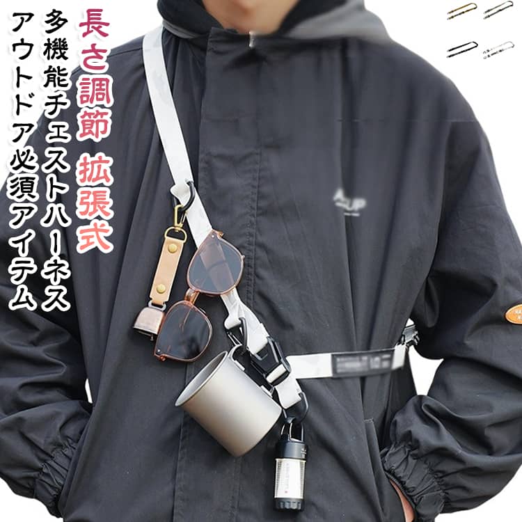 【多機能ショルダーハーネス】スマートフォン・カメラ・双眼鏡・水筒などを体に固定できる便利なチェストハーネス。両手を自由に使えるので、アウトドアアクティビティに最適です。【長さ調節＆拡張可能】ストラップの長さを最短約80cmから最長約130c...
