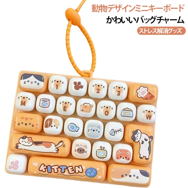 動物モチーフがかわいい26キー搭載のミニキーボード型フィジェットトイです。押す楽しさとかわいいデザインを同時に楽しめます。26個のキーによる本格的な操作感で、メカニカルキーボードのような心地よいクリック感を味わえます。透明感のあるカラフルな...