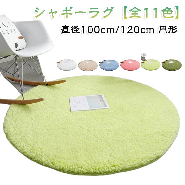このラグは、北欧風のシンプルでおしゃれなデザインが特徴です。直径100＆120cmのサイズ展開があり、リビングやベッドルームに最適です。厚手で柔らかく、ふわふわとした感触が心地よさを提供します。滑り止め加工が施されており、安全に使用できます...