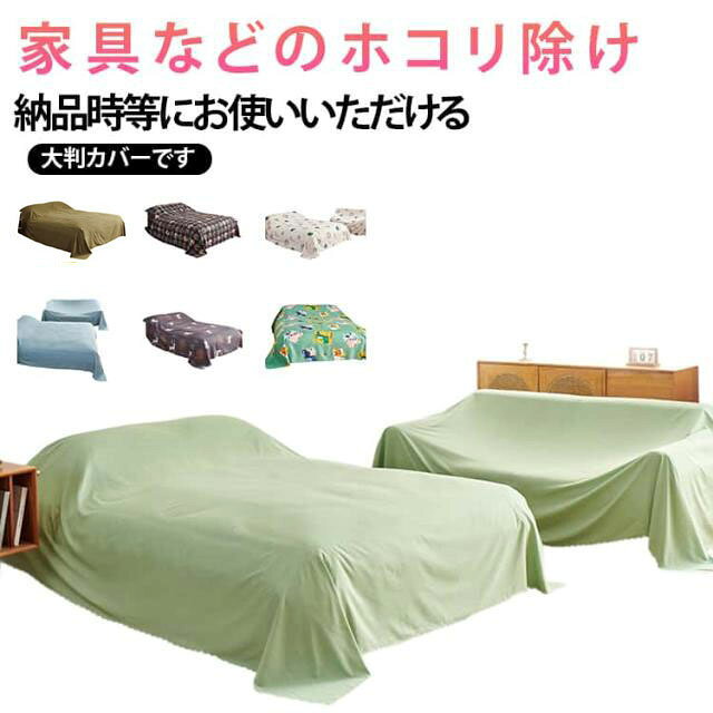 家具カバー。家具などのホコリ除け、納品時等にお使いいただける大判カバーです。大きいサイズですのでペッドやソファなどもに掛けられます。撮影時の背景やラッピング、製作など、アイデア次第で用途様々お使いいただけます。布タイプもございます。 サイズ...