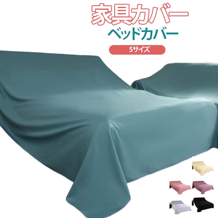 家具などのホコリ除け、納品時、長期間不在の時などにお使いいただける大判布カバーです.大きいサイズですのでペッドやソファなどもに掛けられます.撮影時の背景、製作など、アイデア次第で用途様々お使いいただけます サイズ 1.2x2m 2.4x1m...