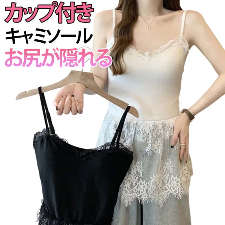 カップ付き キャミソールインナー お尻が隠れるロング丈でシアーシャツやレースベストなどとの重ね着にもピッタリな、ロング丈トップス。ヒップまで隠れ、体型カバーもバッチリ。ドッキングのレースやチュール裾は可愛い～トップスの襟ぐり や肩かららチラ...