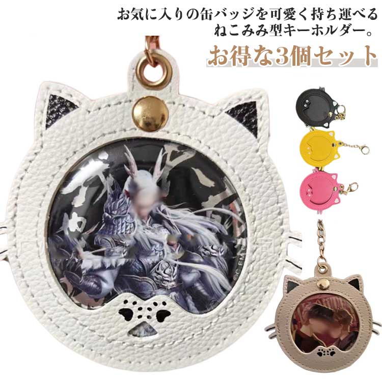 お気に入りの缶バッジを可愛く持ち運べるねこみみ型キーホルダー。お得な3個セット！58mm＆65mm＆75mmの3サイズ×カラフル11色展開。缶バッジは上部から出し入れしていただけます。バッグなどに付けて一緒にお出かけしていただけます。推し活...