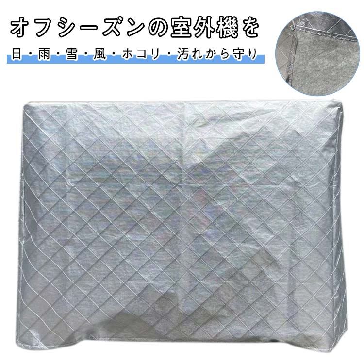 オフシーズンの室外機を日・雨・雪・風・ホコリ・汚れから守り表はアルミ箔素材で、紫外線からしっかり保護、劣化防止に。裏側は柔らかい起毛素材で、強風など時カバーとの摩擦で室外機に傷つける心配もありません。完全防水加工なので、雨や雪をシャットアウ...