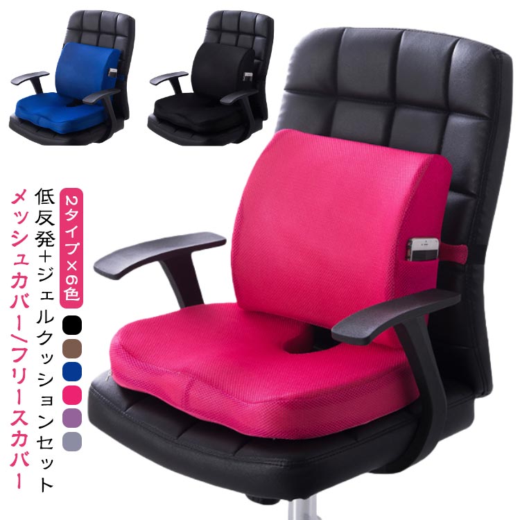 美しい姿勢をサポート背中とお尻ダブルで支える低反発+ジェルクッションセットメッシュカバー/フリースカバー2タイプ×6色デスクワークも快適に 2つのクッションで正しい姿勢をサポートここがイイ!ポイント1. 背中のクッションで背中の曲線に合わせ...