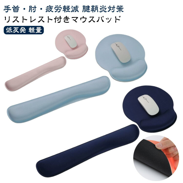 手首・肘・疲労軽減 腱鞘炎対策リストレスト付きマウスパッド程良い弾力で手首をサポート●腱鞘炎の予防●手首が疲れない滑らな操作でノンストレス手首の動きによって柔らかく変形。滑らかに動かせてノンストレス。使い勝手の良い大判サイズ●マウスが動かし...