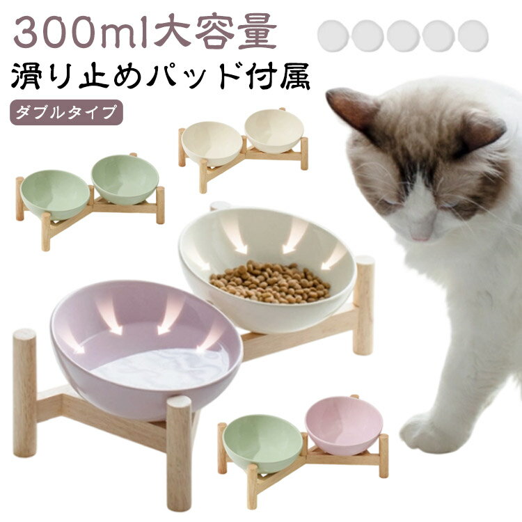 ダブルタイプ滑り止めパッド付属300ml大容量ウッドスタンド付きで高さが変えられるフードボウルです。ウッドスタンド付きで高さが変えられるフードボウル。ペットがストレスなく食べられるデザインです。ボウルの開口部を45度に設計しています。取り外...