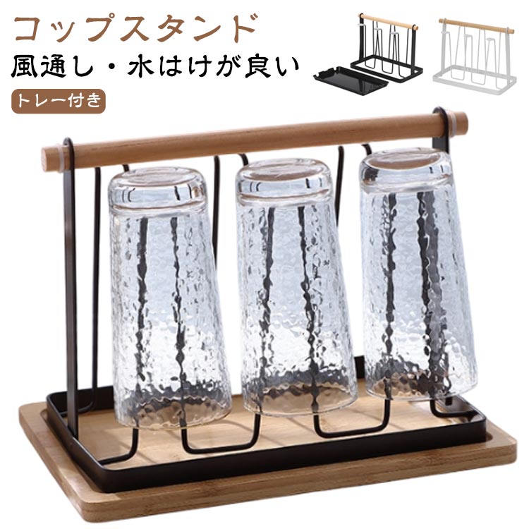 風通し・水はけが良いトレー付きコップスタンド風通し、水はけが良い逆さまに置いて防塵コップが6個入る安定した支え水はけのよいトレイ見た目にもお洒落な木製の持ち手付きで持ちやすく楽に移動できるシリコンカバー付きでコップを傷つけない台形のフレーム...
