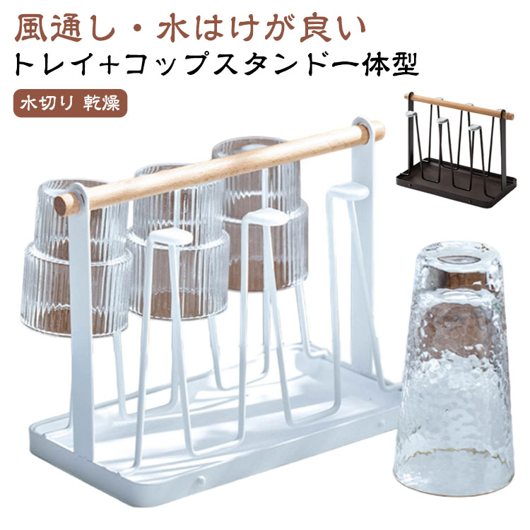 風通し・水はけが良いトレイ+コップスタンド一体型風通し、水はけが良い逆さまに置いて防塵コップが6個入る安定した支え水はけのよいトレイ見た目にもお洒落な木製の持ち手付きで持ちやすく楽に移動できるシリコンカバー付きでコップを傷つけない台形のフレ...
