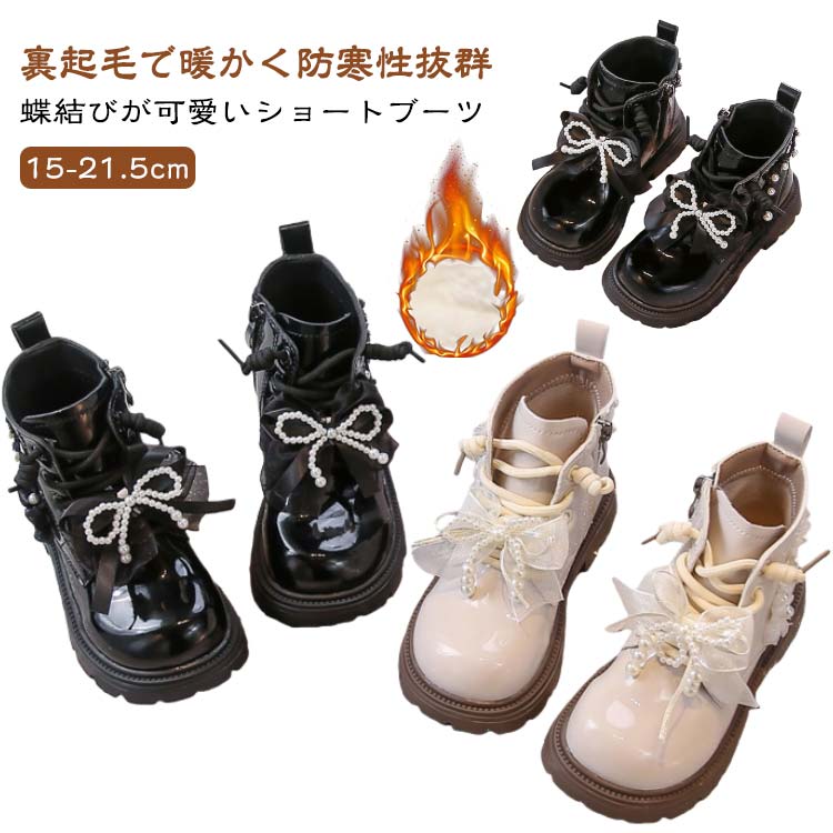 裏起毛で暖かく防寒性抜群蝶結びが可愛いショートブーツ15-21.5cm女の子に最適入学式卒業式や通学通園におすすめ上質な素材で柔らかく、快適滑りにくく屈曲性のあるソールを採用のため、雪や雨の日でも安心。オシャレ&快適幅広いシーンで活躍できる...