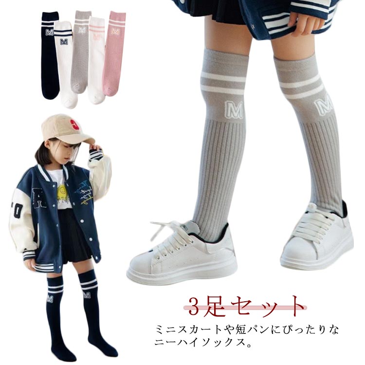 3足セット！ミニスカートや短パンにぴったりなニーハイソックス。薄すぎず厚すぎずの綿混素材を使用しており、やわらかな肌触りで優しくフィットし一年通してご着用頂けます。風合いよく弾力のある生地感に仕上がり、吸湿性抜群、肌ざわりもバッチリです。年...