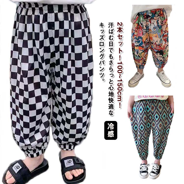 2本セット！100~150cm！汗ばむ日でもさらっと心地快適なキッズロングパンツ。ドライ吸汗速乾素材を使用しさらりとした肌触りと優れた通気性が特徴のイージーパンツ。ウエストゴム仕様だから、締め付け感が少なく楽ちん♪夏のお出かけや通園、通学、...
