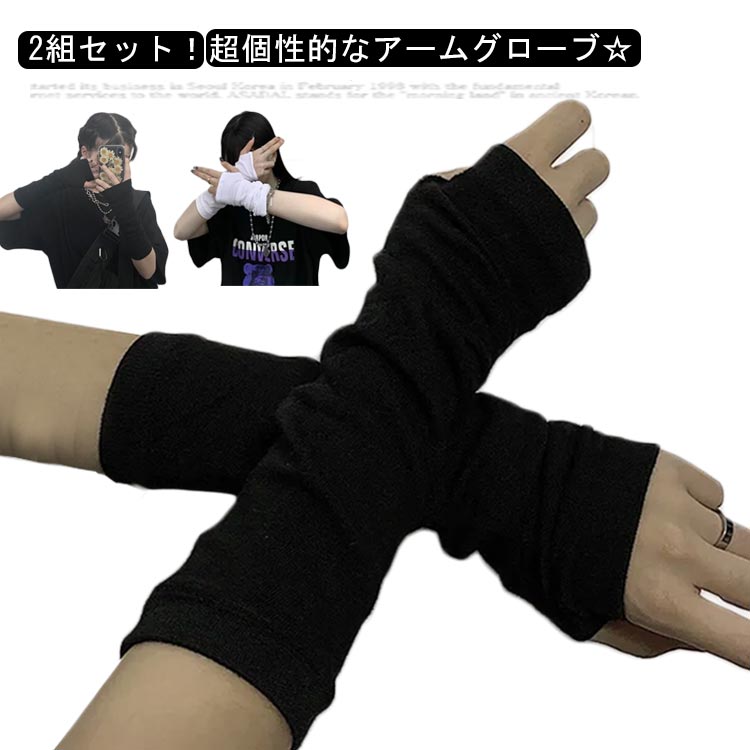 2組セット！超個性的なアームグローブ☆柔らかく肌触りGoodな生地を使用、手先を自由に動かせるフィンガーレスタイプ☆ストレッチございますので、男女兼用で着用OK！パーティー、イベント、ライブに♪パンク、ロック、ゴスロリファッションから、ステ...