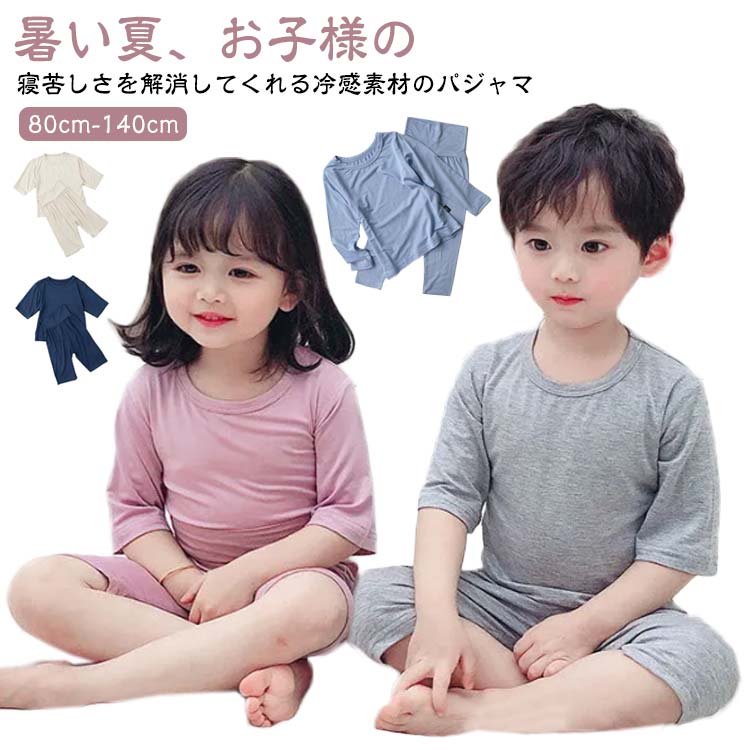 暑い夏、お子様の寝苦しさを解消してくれる冷感素材のパジャマエアコンで身体が冷えすぎることのないように半袖とパンツで寝冷えも防ぎます。柔らかく滑らかな手触りで快適な着用感、思いやりのあるフィット感心地よい眠りで、しっかり睡眠をとり、暑さに負け...