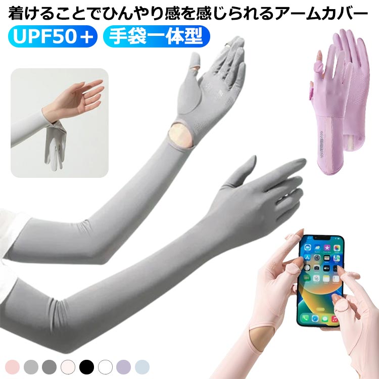 着けることでひんやり感を感じられるアームカバー【手袋一体型】アームカバー＋手袋のデザインで、腕から指先までしっかりUV対策できます。指先をスッと出せますので、スマホタッチの邪魔にならない。アームカバーの腕部分に手を出せる開け口もありまして、...