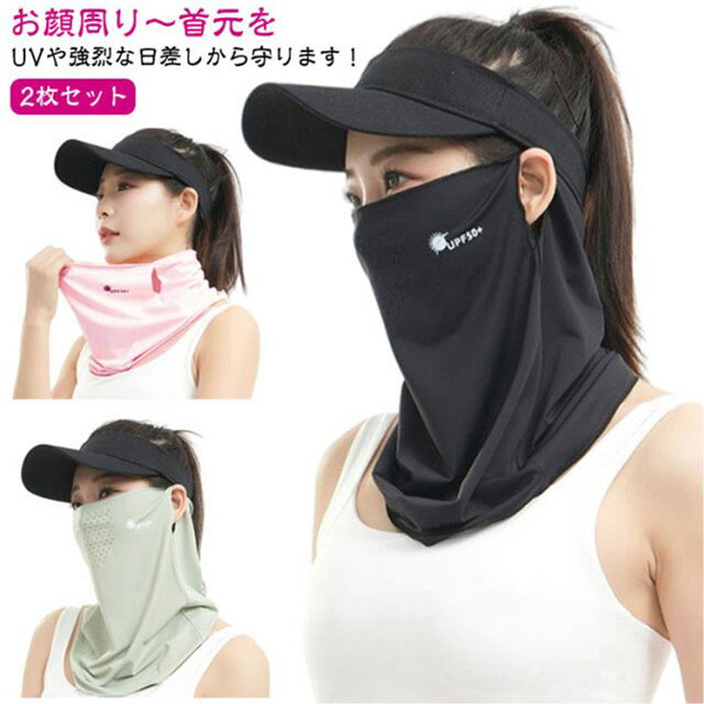 お顔周り～首元をUVや強烈な日差しから守ります！ひんやり冷感UVフェイスマスク吸水速乾のメッシュ生地でフェイスマスクから熱と湿気を逃がし気化熱により涼しく保つことができます。UPF50+の高い遮蔽率で日焼け対策でシミ、日焼けを予防します。軽...