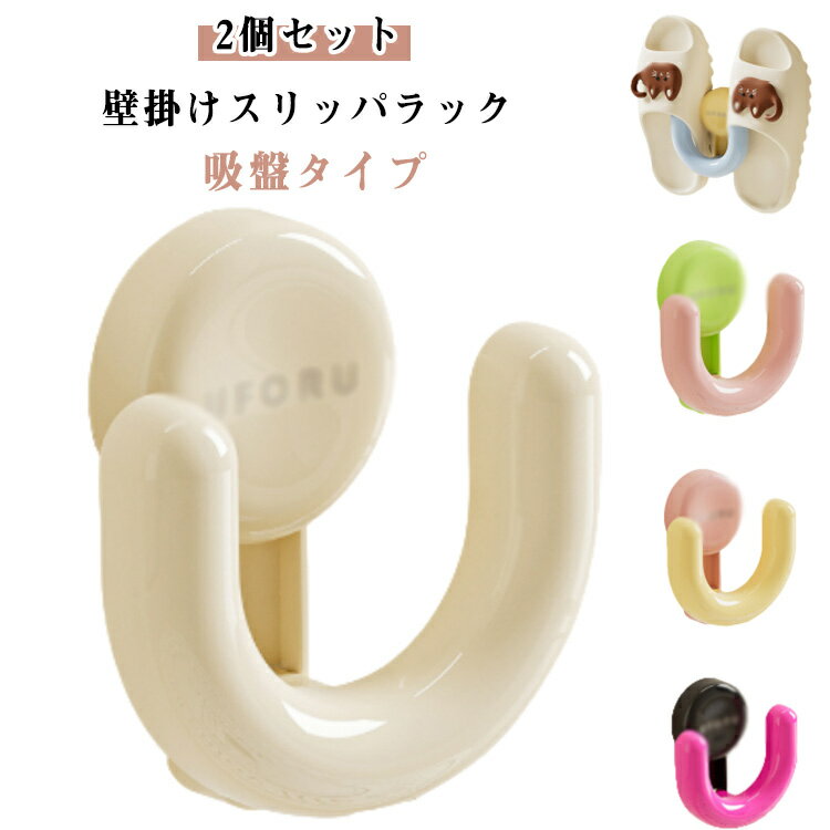 【2個セット】【壁掛けスリッパラック 吸盤タイプ】お風呂やベランダで大活躍！吸盤でぴたっと取り付けられるスリッパラックです。壁やガラス、扉などの平らな面に簡単設置。シャワースリッパやベランダ用サンダルを浮かせて収納でき、濡れたままでも乾きや...