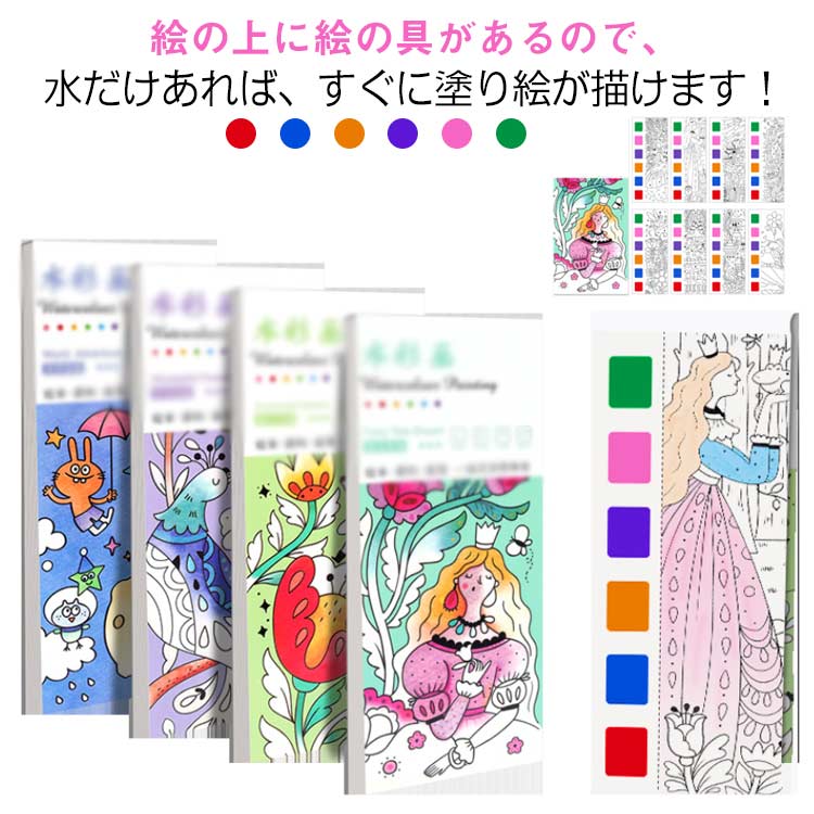 絵の上に絵の具があるので、水だけあれば、すぐに塗り絵が描けます！画材を用意したり、後片づけをする必要がありません。予備の絵の具もあるので安心です。デザインは4種類あるので、お好きなものを選択してください。 サイズ 4種類セット サイズについ...