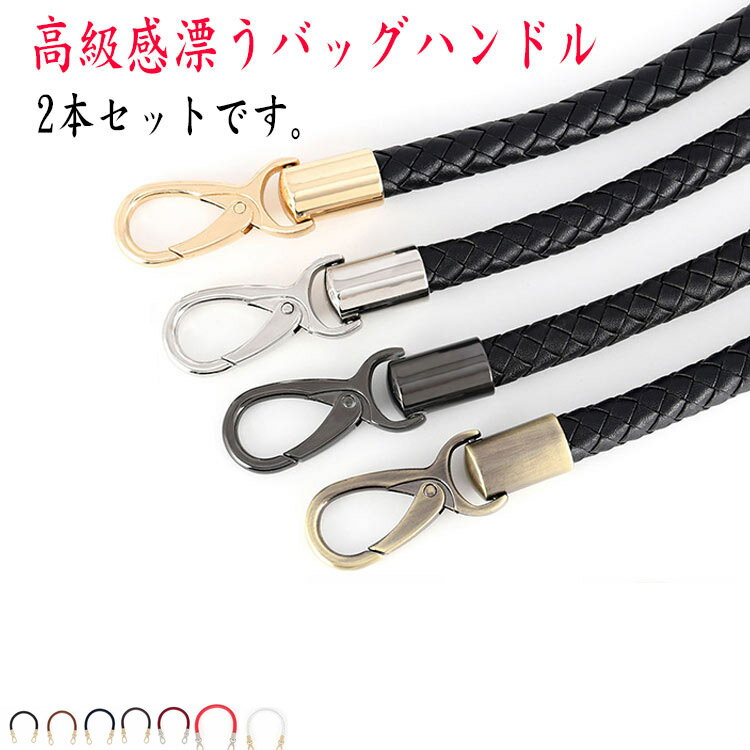 高級感漂うバッグハンドル2本セットです。高品質PU革素材でできており、様々な材質なバッグに使用できます。編み込みのあるシンプルなデザインがどんなかばんにも合わせやすく高級感を演出します。両端にナスカンがついておりますので、誰でも簡単に交換で...