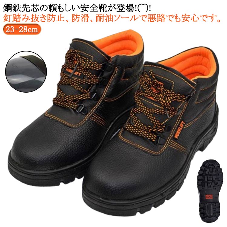 鋼鉄先芯の頼もしい安全靴が登場!(^^)!釘踏み抜き防止、防滑、耐油ソールで悪路でも安心です。 サイズ 23cm 23.5cm 24cm 24.5cm 25cm 25.5cm 26cm 26.5cm 27cm 27.5cm 28cm サイズ...