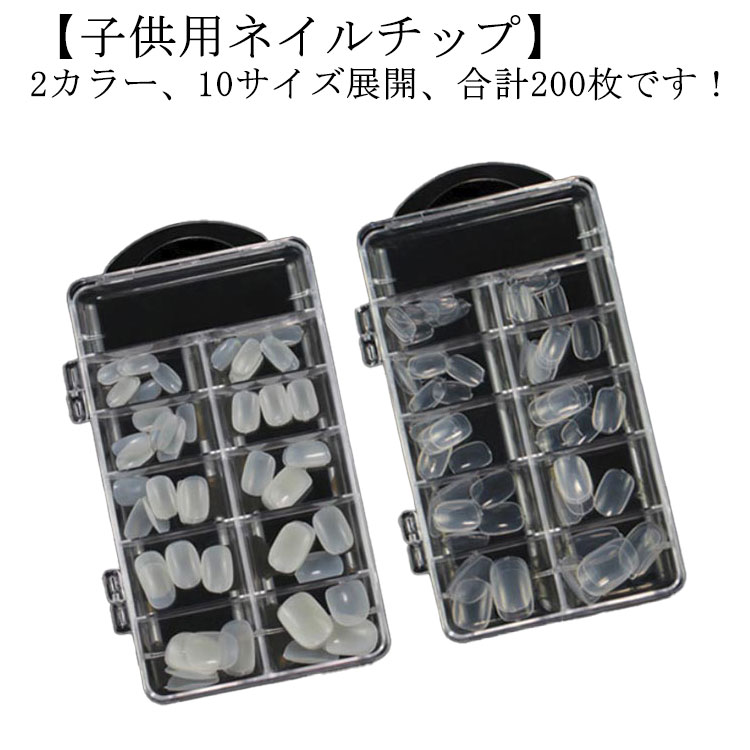 【子供用ネイルチップ】2カラー、10サイズ展開、合計200枚です！若干、平たい感じのネイルチップです。ジェルネイル 練習用にも。収納ケース付き。 サイズ 200枚入り サイズについての説明 10サイズ展開 素材 プラスチック 色 ホワイト ...