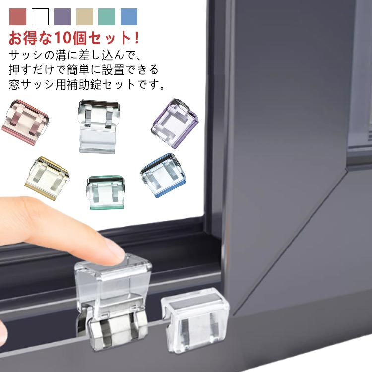 お得な10個セット！サッシの溝に差し込んで、 押すだけで簡単に設置できる窓サッシ用補助錠セットです。ベランダやお庭などに出入りできる、大型の掃き出し窓に最適なクリップ式のワンタッチ補助錠。窓のサッシをしっかりロックして子供やペットを守る安心...