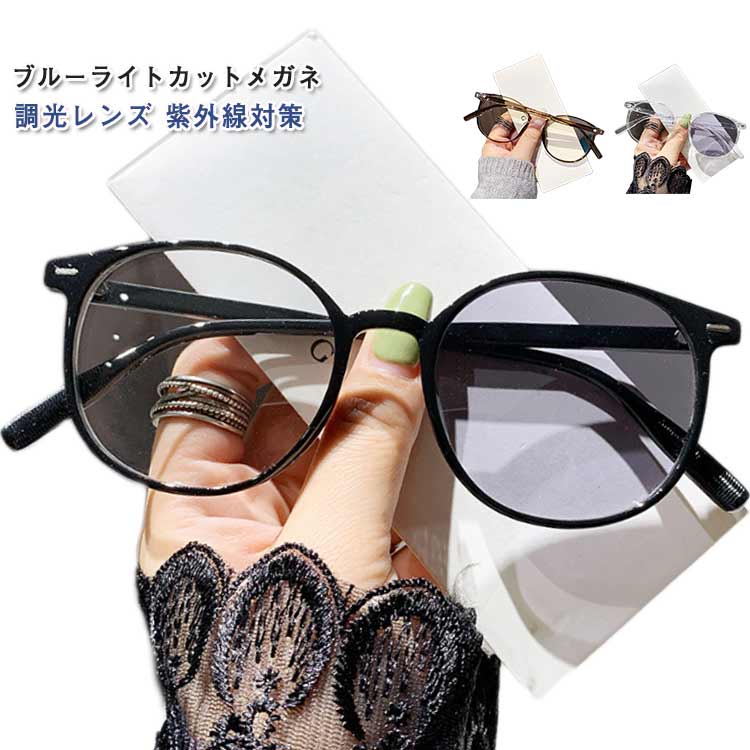 ブルーライトカットメガネ調光レンズ紫外線対策紫外線に反応し、レンズの色が自動で変化する調光レンズ採用のブルーライトカットメガネです。ブルーライトカットでデスクワークにはもちろん、紫外線対策など普段使いにもおすすめです。 サイズ F サイズに...