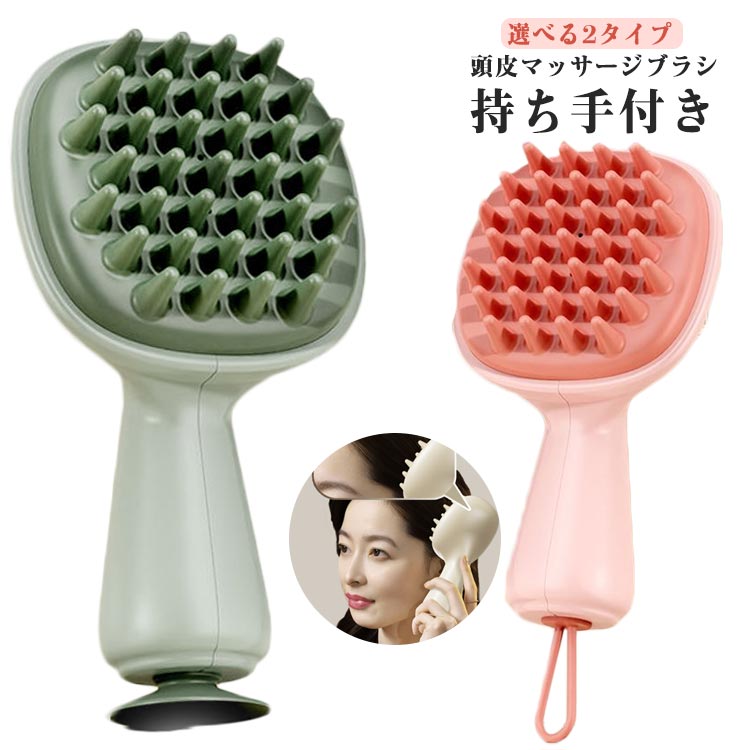 頭皮マッサージブラシ持ち手付き選べる2タイプ頭皮に心地よい刺激を与えてくれる、持ち手付きのシリコンブラシ。シャンプー時はもちろん、お部屋でのくつろぎタイムにも。頭皮の皮脂づまりを取り除くスカルプ専用ブラシ！頭皮を傷つけず汚れだけをしっかり落...