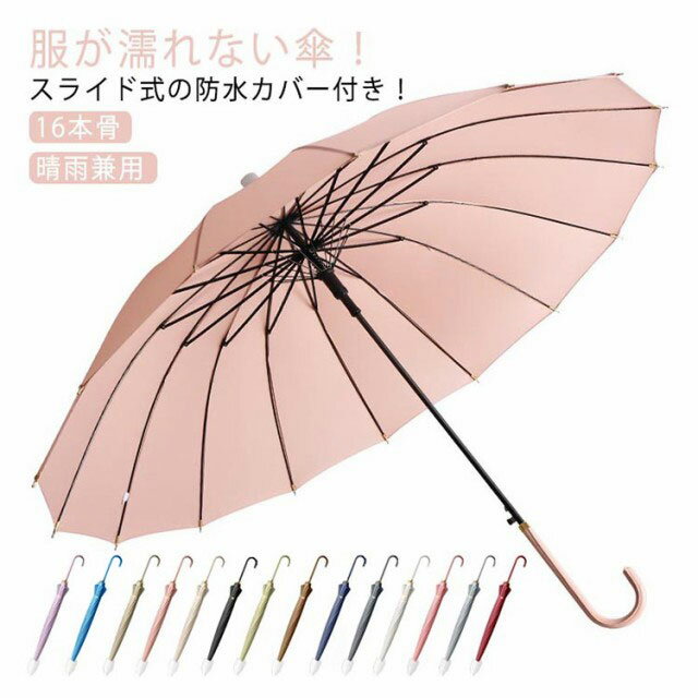 服が濡れない傘！スライド式の防水カバー付き！撥水加工がされているので濡れにくいです。UVカット加工も施され、晴雨兼用で使えます。伸縮スライド式防水カバー付きだから、周りの物や衣服を濡らしませんPUレザーの持ち手がおしゃれです。16骨のグラス...