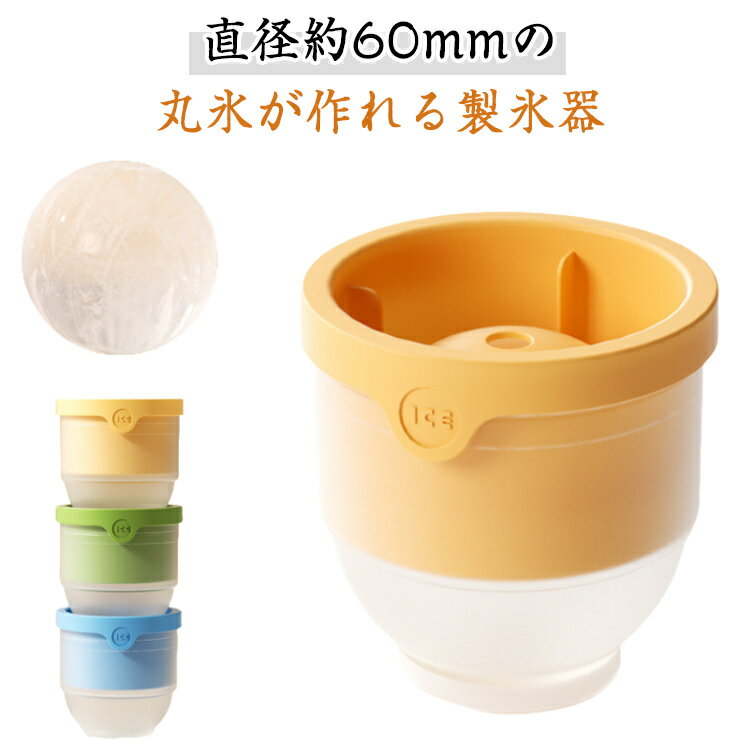 ・直径約60mmの丸氷が作れる製氷器 ・ロックグラスにピッタリのサイズ ・ゆっくり溶けるのでウイスキーなどの飲み物を薄めず楽しめます。 ・やわらかいフタは氷が取り出しやすい。 ・家飲みがより楽しめる！ サイズ 5個セット サイズについての説...