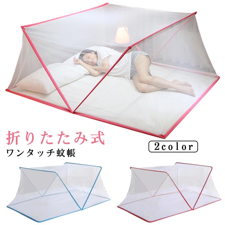 ・折りたたみ式ワンタッチ蚊帳 ・ワンタッチで簡単に広げられる！ ・通気性にこだわった細めのメッシュ素材で虫の侵入を防ぎます。 ・1人～2人入れる丁度良いサイズ。 サイズ 幅80×長190×高80 幅100×長190×高80 幅135×長19...