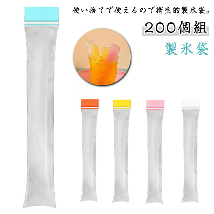 【200個組】【製氷袋】使い捨てで使えるので衛生的製氷袋。ボトルに入れやすい棒状の氷が簡単に作れる製氷袋ジップ袋式で使い勝手も抜群。安全かつ耐用の素材でつくられます。良好な密封性があり、棒状の氷が作れるので夏場の水筒の保冷におすすめ！暑い夏...