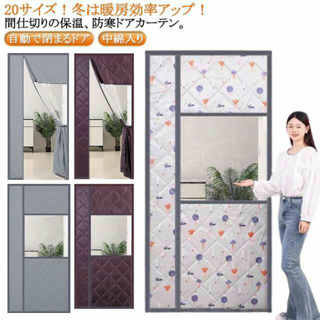 20サイズ！冬は暖房効率アップ！間仕切りの保温、防寒ドアカーテン。空間の間仕切りや目隠しにぴったりなドアカーテン。リビング、居間、玄関、和室、洋室、廊下にといろいろな場所にかけられる品の良い高級のれんです。中綿入りなので、冷風の侵入を防ぎ、...