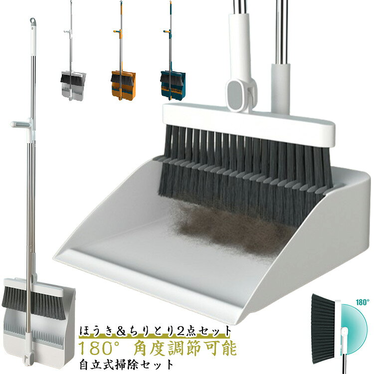 ほうき＆ちりとり2点セット180°角度調節可能自立式掃除セット■ 手が汚れないクシの付いたちりとりでほうきに絡みついたゴミを取ることができます。手を汚すことなくお掃除ができます。■ 自由自在なヘッドほうきは180度角度を調整してせまいすき間...