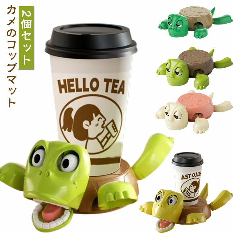 亀のコースター：この楽しいカメのコースターの上にカップを置き、マジックが起こるのを見ましょう。カメが圧力を感じると、コースターは頭を上げ、それに合わせて足としっぽが動きます。カメの目と口はびっくりして大きく開き、あなたのカメは、「おっと、誰...