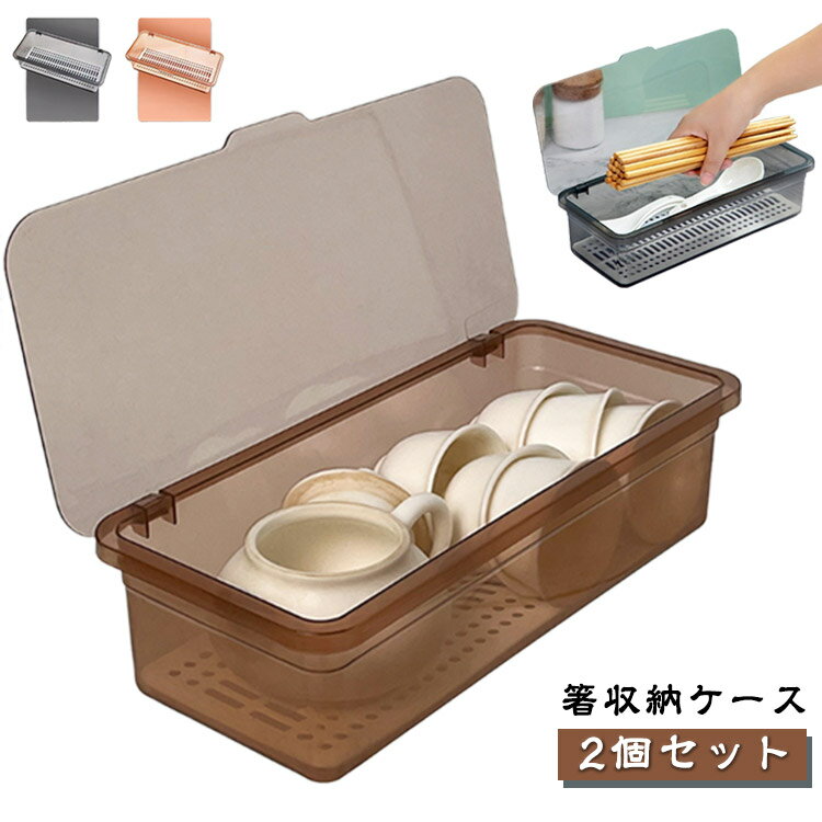 【2個セット】お箸やスプーン、ナイフ、フォークなど食事の時使うカトラリーをまとめて入れておけるケースです。水切り板付きで、乾燥しやすくて、カビ予防できます。半透明仕様で中身が見やすく、取り出しやすいです。蓋を閉めると、ホコリやゴミをシャット...