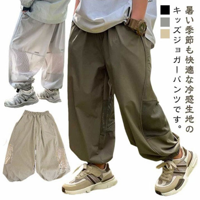 暑い季節も快適な冷感生地のキッズジョガーパンツです。接触冷感＆吸汗速乾素材でひんやり快適な履き心地。後ろはメッシュ地で通気性に優れ、ロング丈で夏の林間授業やキャンプなどの虫除け・蚊よけにもバッチリ。ゆったりシルエットで動きやすいので通園・通...