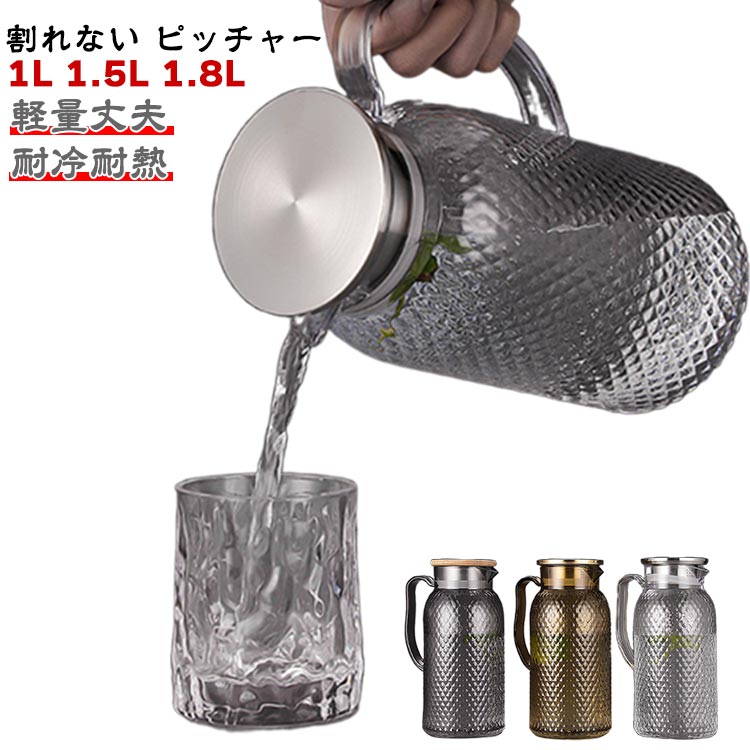 割れない ピッチャー1L 1.5L 1.8L軽量丈夫耐冷耐熱割れないため、ケガの心配がありません。地震などの災害時も割れて二次災害になるリスクがありません。【耐冷耐熱温度】-20℃～120℃ 。アイスにもホットにも対応しており、熱湯消毒可能...