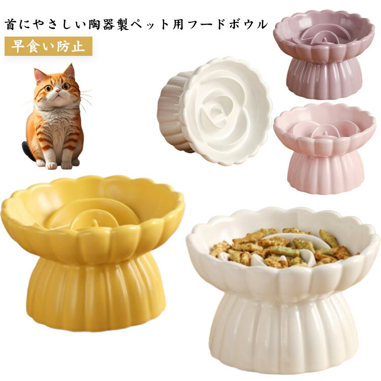 早食い防止首にやさしい陶器製ペット用フードボウル首にやさしい高さ＆角度設計： 首を下げすぎずに自然な姿勢で食べられ、胃の逆流や吐き戻しを防止します。凸凹形状で早食い防止： 一気食いを抑え、ゆっくり咀嚼する習慣づけに。電子レンジ対応： ウェッ...