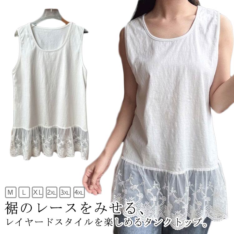 裾のレースをみせる、レイヤードスタイルを楽しめるタンクトップ。いつものアウターにプラスワンアイテムではなやかに、おしゃれ感がグッとアップ。1枚でもレイヤードでも、華やかな印象になれる裾レースタンクトップ♪ サイズ M L XL 2XL 3X...