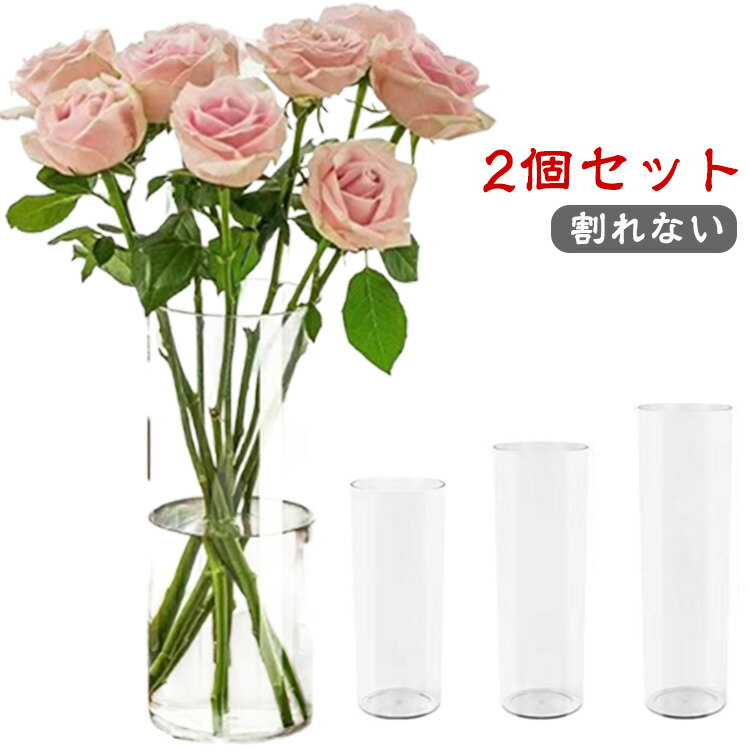 2個セット！小さい子どもやペットがいる家庭でも気軽に花を飾れる、割れない花瓶。ガラスのような見ためでも割れない、アクリル素材を採用しています。自宅やオフィスなどさまざまなシーンで活躍します。 サイズ 直径10cm/高さ25cm 直径10cm...