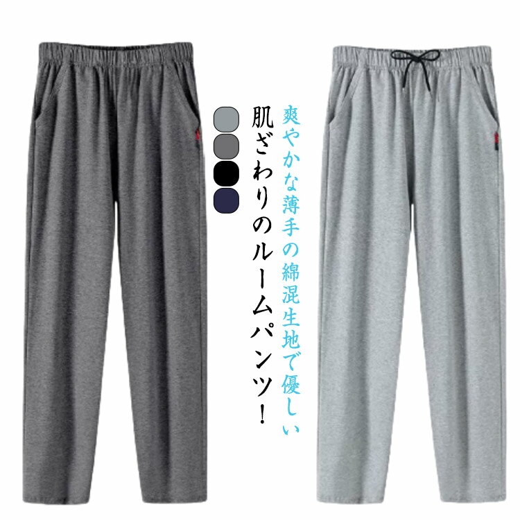 爽やかな薄手の綿混生地で優しい肌ざわりのルームパンツ！通気性・吸汗性に優れ長時間履いても快適。素材は綿で、肌触りが良く、快適な伸縮性を実現。さらにウエストは総ゴム仕様に加え、サイズ調節ができる紐付きで、安心して着用可能。両サイドには便利で嬉...
