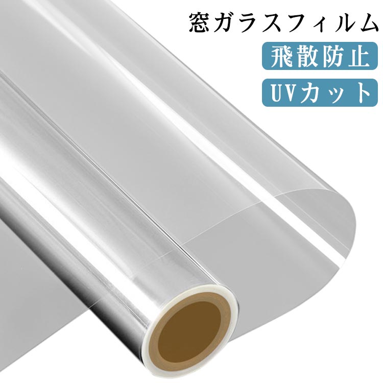 窓ガラスフィルム【飛散防止】【UVカット】地震や台風、竜巻などの衝撃による窓ガラスの飛び散り防止。ガラスとシートに水を吹き付けて、貼るだけカンタン！有害な紫外線をカット（UVカット）！医療施設や介護施設、保育園や幼稚園、店舗などのガラスが割...