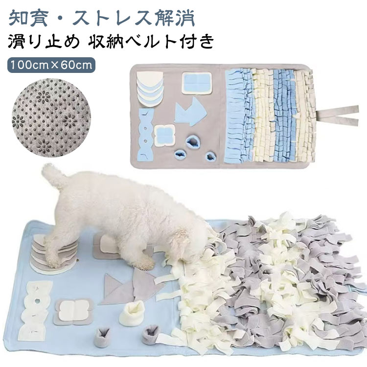 知育・ストレス解消犬用のノーズワークマット、猫にもおすすめ滑り止め 収納ベルト付き 100cm×60cm商品特徴・インテリアと調和するおしゃれなデザイン・多彩なギミックでより夢中になれるデザイン・滑り止め付きでズレにくく安心・紐付きでコンパ...