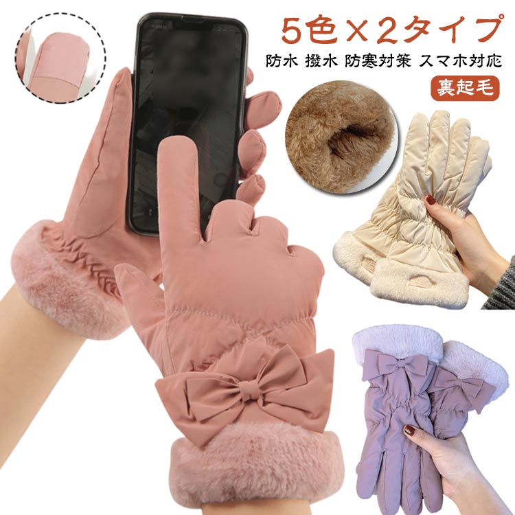 防水 撥水 防寒対策 スマホ対応5色×2タイプ裏起毛【防寒保温】裏地は起毛 ていますので、防水性、保温性に優れており、暖かいです。裏地は起毛調素材で密に詰まった内側の総毛皮が温まった空気をしっかり保温します。あたたかい裏起毛を加工されて、寒...