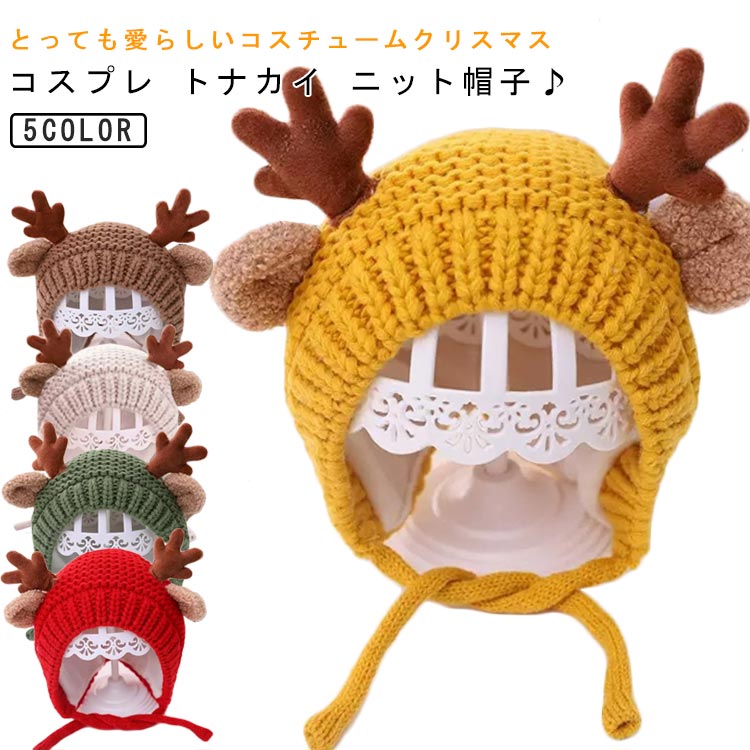 とっても愛らしいコスチュームクリスマス コスプレ トナカイ ニット帽子♪冷えやすい頭を可愛く防寒♪イベントはもちろん、ルームウェアやパーティーなどにもぴったりの、可愛らしい帽子♪出産祝いや贈り物としても大変喜ばれるアイテムです♪ サイズ F...