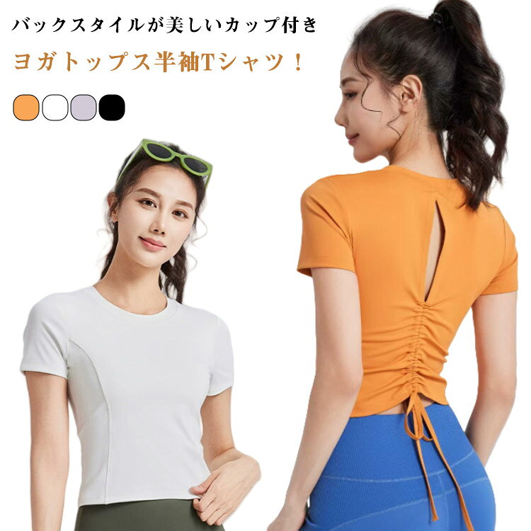 バックスタイルが美しいカップ付きヨガトップス半袖Tシャツ！吸水速乾に優れた生地を採用しているためホットヨガにも対応、汗じみ防止し快適な着心地が続きます。ヨガのほかフィットネス、ピラティス、トレーニングやジム、ダンスなど様々なスポーツシーンで...