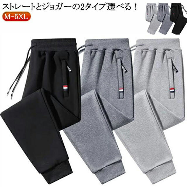 ストレートとジョガーの2タイプ選べる！男性ファションの人気アイテム、肌触りも良くフィット感抜群で快適な穿き心地が楽しめ、シンプルな無地なのでどんなコーディネートにも使える万能ボトムス！春秋冬通してご着用いただける生地の厚さです。履きやすさ心...