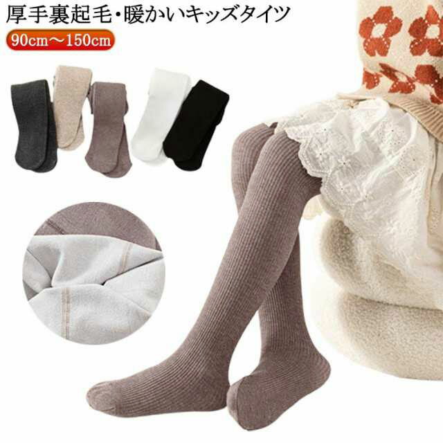90cm～150cm厚手裏起毛・暖かいキッズタイツきちんと身体のラインに沿ってフィットしてくれるコットンリブ素材。やわらかな裏起毛生地で、ふんわり包み込まれるようなはき心地です。動きにフィットするストレッチ素材を使用。シンプルなデザインなの...